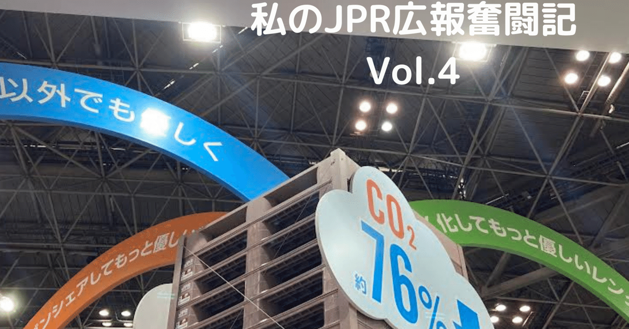 私のJPR広報奮闘記Vol.4｜JPR広報｜note