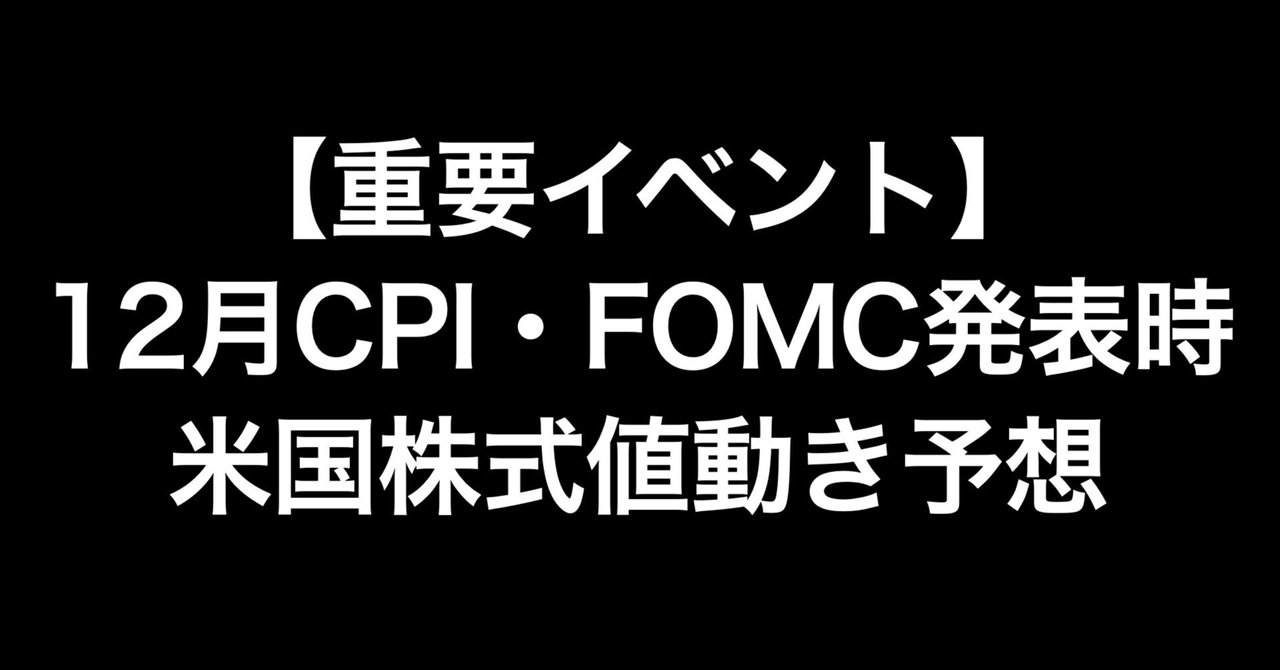 【重要イベント】12月CPI、FOMC発表時の米国株式市場の値動き予想｜はだゆ｜note