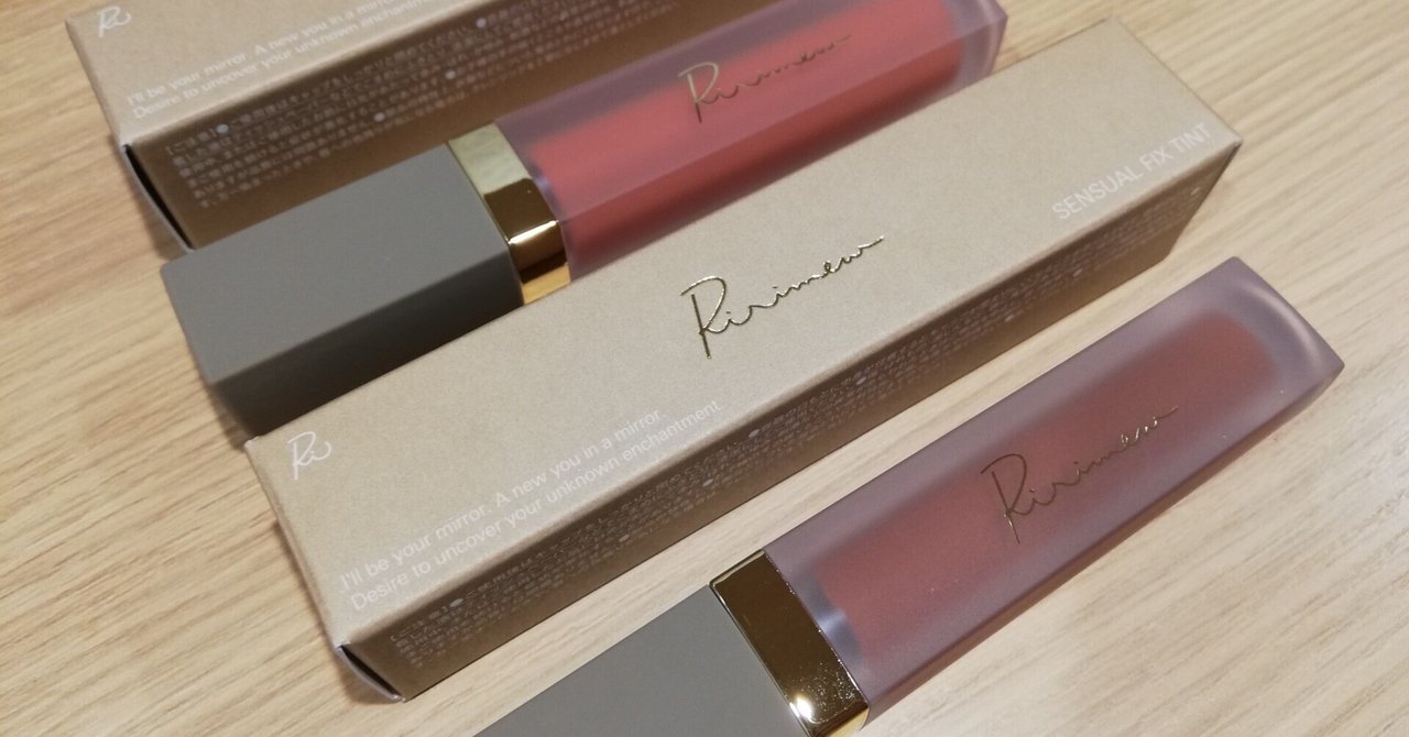 11/21 ririmewリップ購入｜ぱたこ