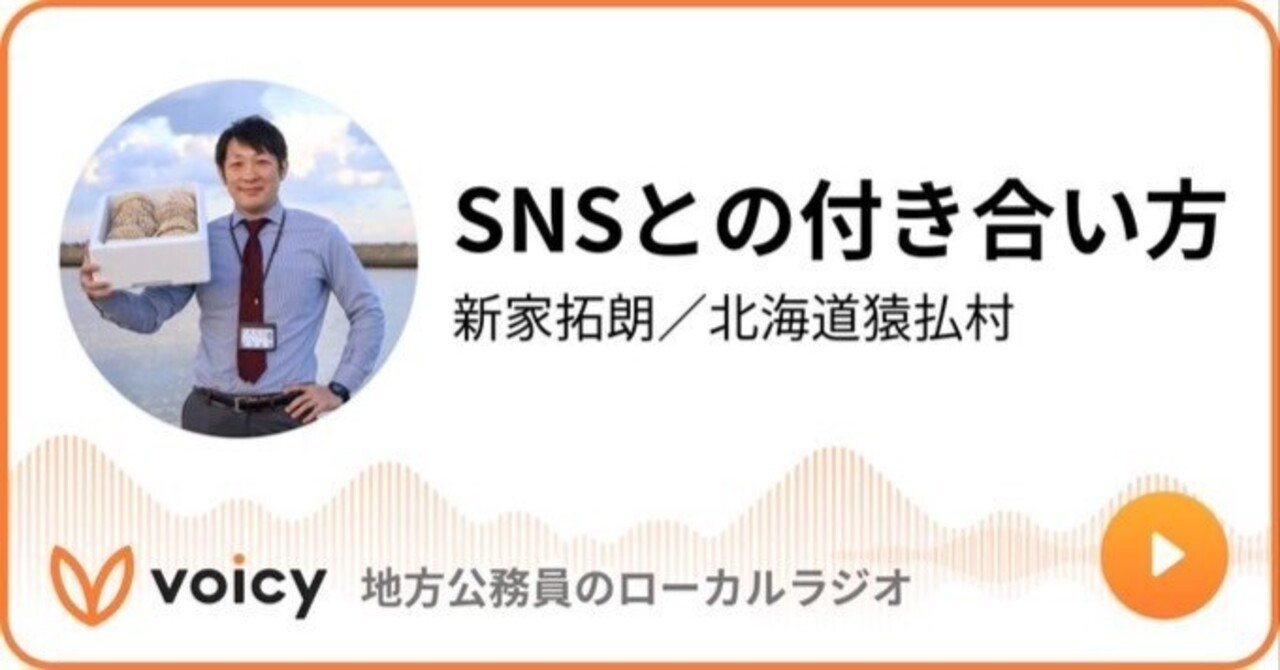 -Voicy更新- SNSとの付き合い方｜新家拓朗 │ 地方公務員noteクリエイター