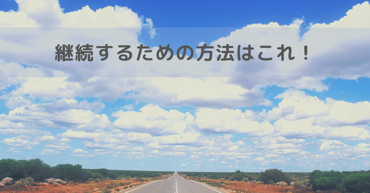 継続するための方法はこれ！｜青木りえ∞起業家さんのための思考と時間の整頓アドバイザー☆本日note継続1099日更新中☆