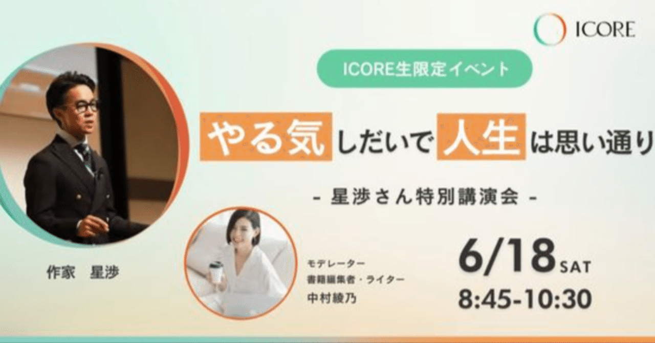 やる気しだいで人生は思い通り-星渉さん特別講演会-【ICORE生限定イベントレポート】｜あやぞぉ｜起業家の伴走者