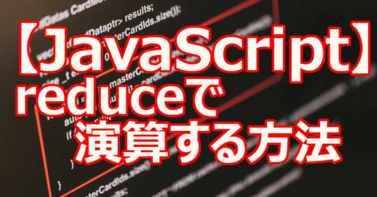【JavaScript】reduceで演算する方法｜関野泰宏