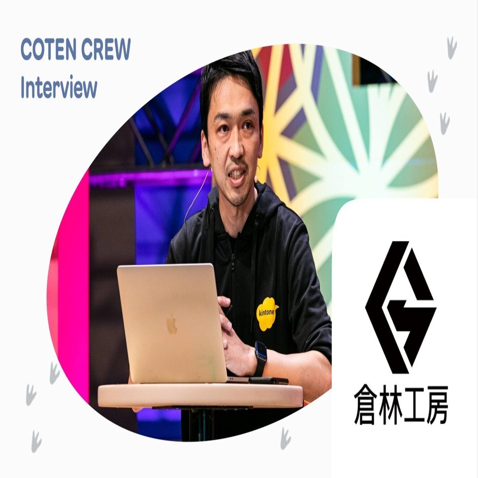 たくさんのモノサシを持てる場を作りたい、自分軸で働くために ｜ 倉林工房 倉林一範 × COTEN｜株式会社COTEN｜note