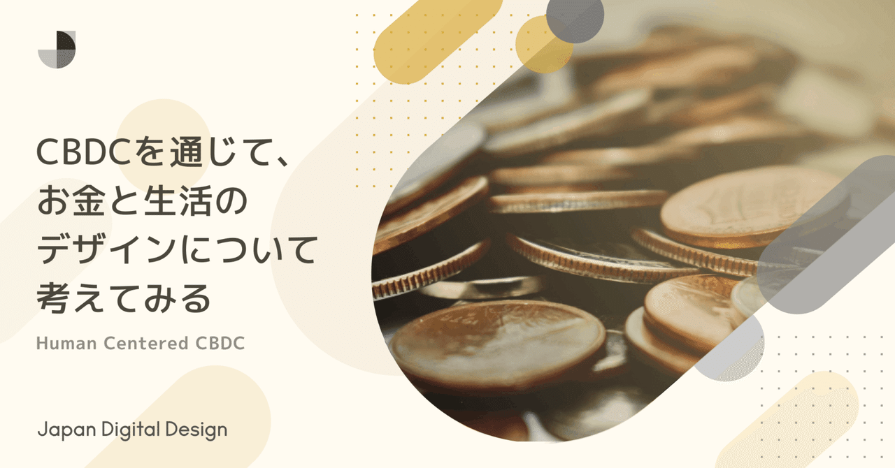 CBDCを通じて、お金と生活のデザインについて考えてみる｜Japan Digital Design, Inc.