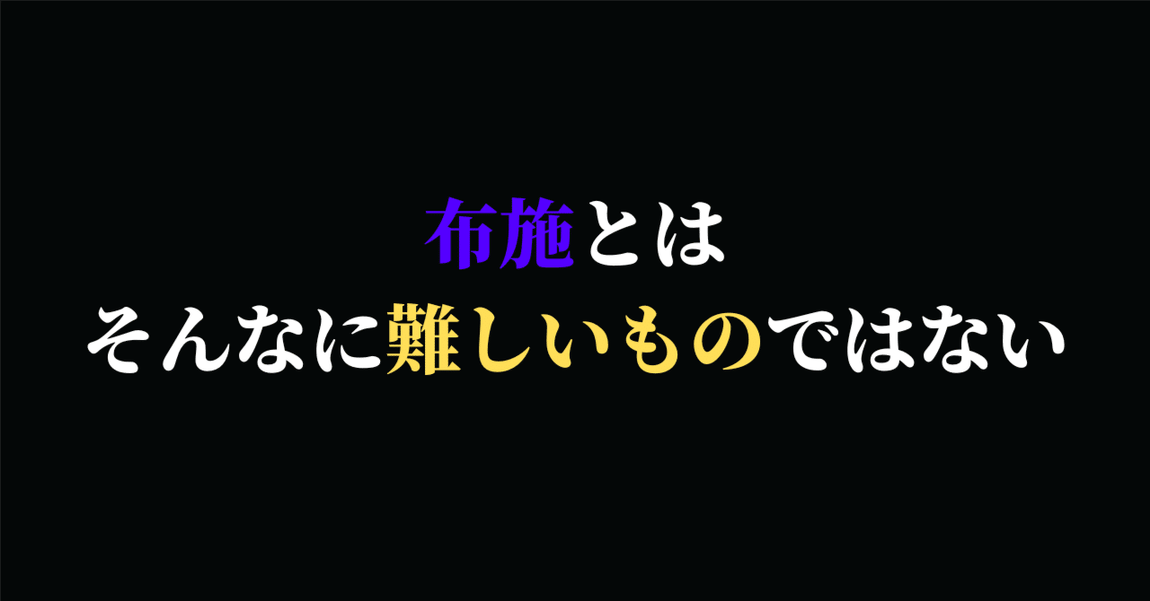 布施とはそんなに難しいものではない｜Ichi obousan｜note