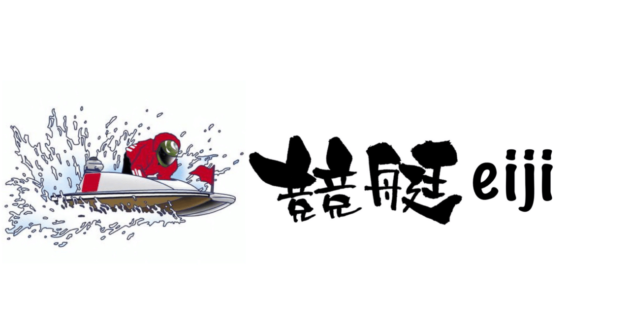 鳴門1R 無料予想⭐️｜競艇予想 eiji｜note