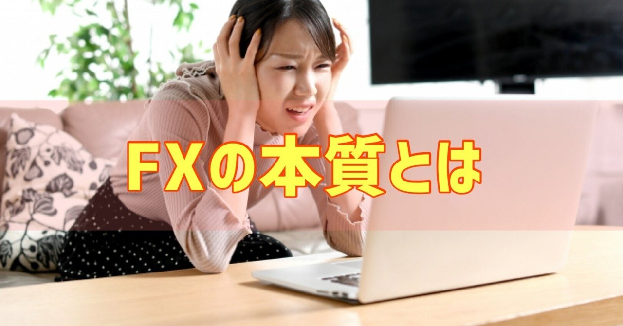 【FX】FXの本質を理解して生き残りましょう。｜roka/FXトレーダー
