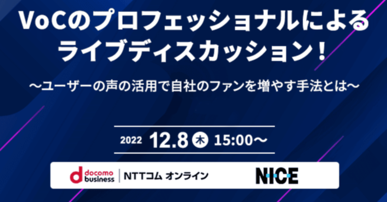 2022年12月8日開催 VoCのプロフェッショナルによるライブディスカッション！｜NTTコム オンライン