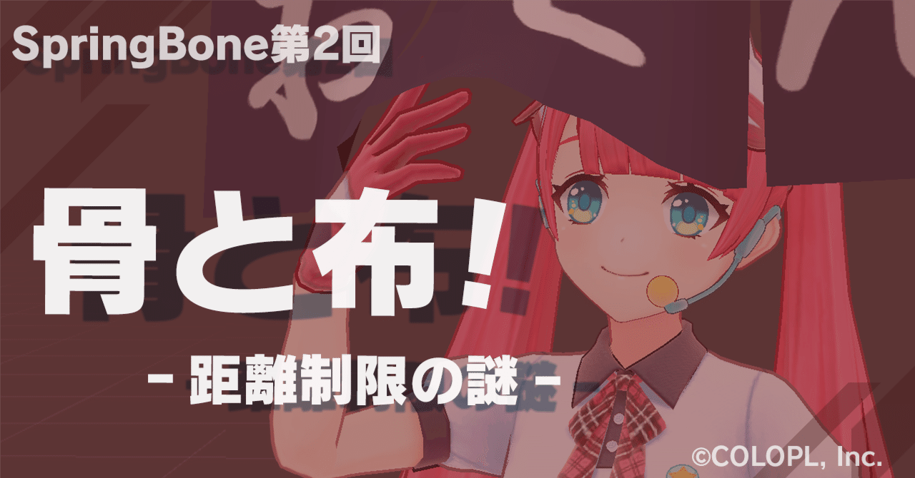 SpringBone第2回 Spring Boneで布表現をする方法と、謎の距離制限について｜COLOPL Creators