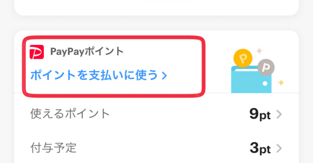 PayPay ポイントは入ってくるのに使えない？どうなってるの？「ポイントを支払いに使う」設定方法｜食と旅と…時々スマホ講師