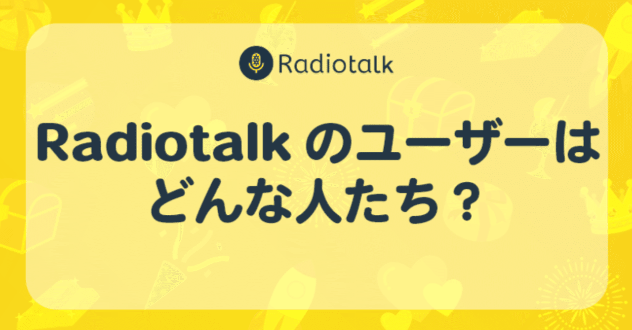 Radiotalkのユーザーはどんな人たち？｜Radiotalk公式