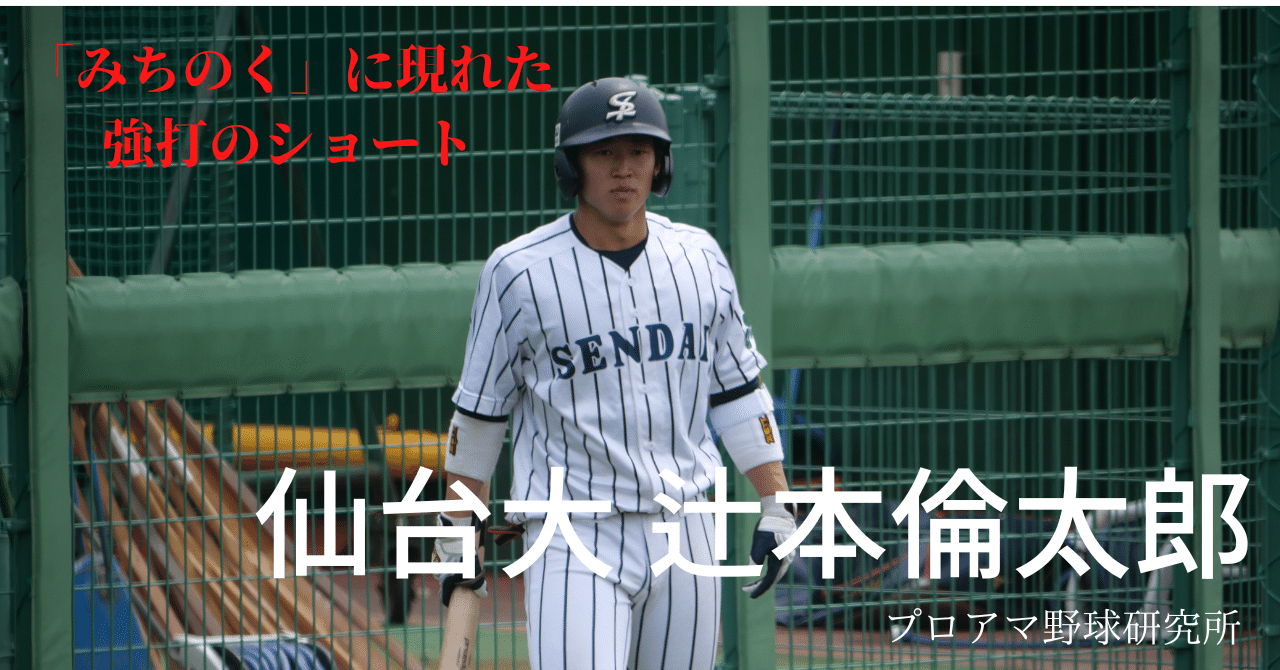 スカウト陣も注目…仙台大学「強打のショート」辻本倫太郎が2023年のドラフト戦線に浮上！ 北海高時代は“無名”｜プロアマ野球研究所（PABB‐lab）