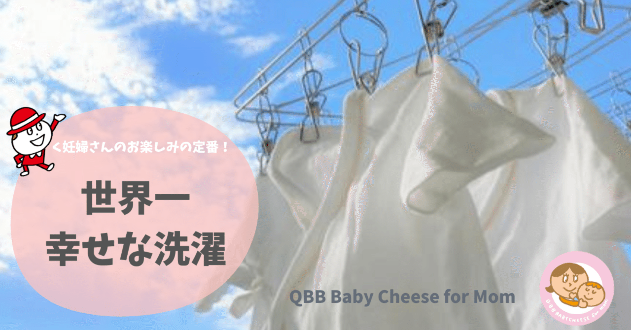 出産準備の定番「世界一幸せな洗濯」｜QBBベビーチーズ for mom