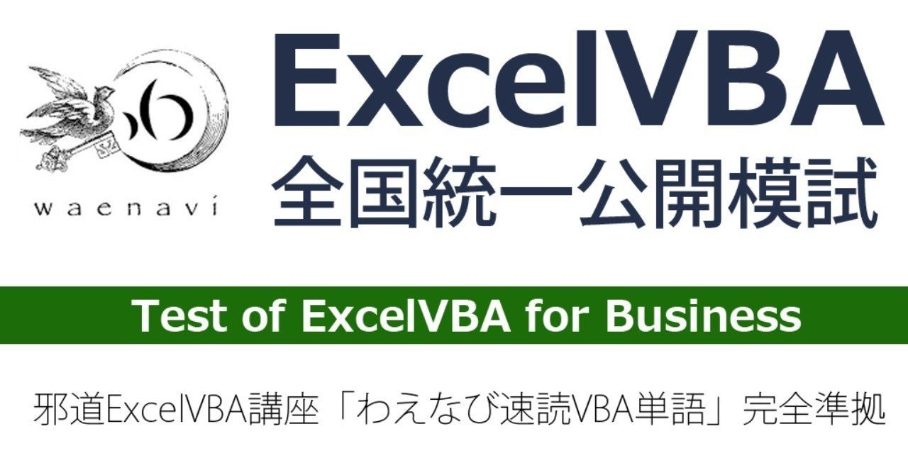 【ExcelVBA公開模試】改行はvbNewLineを使ってJoinする｜わえなび VBA｜note