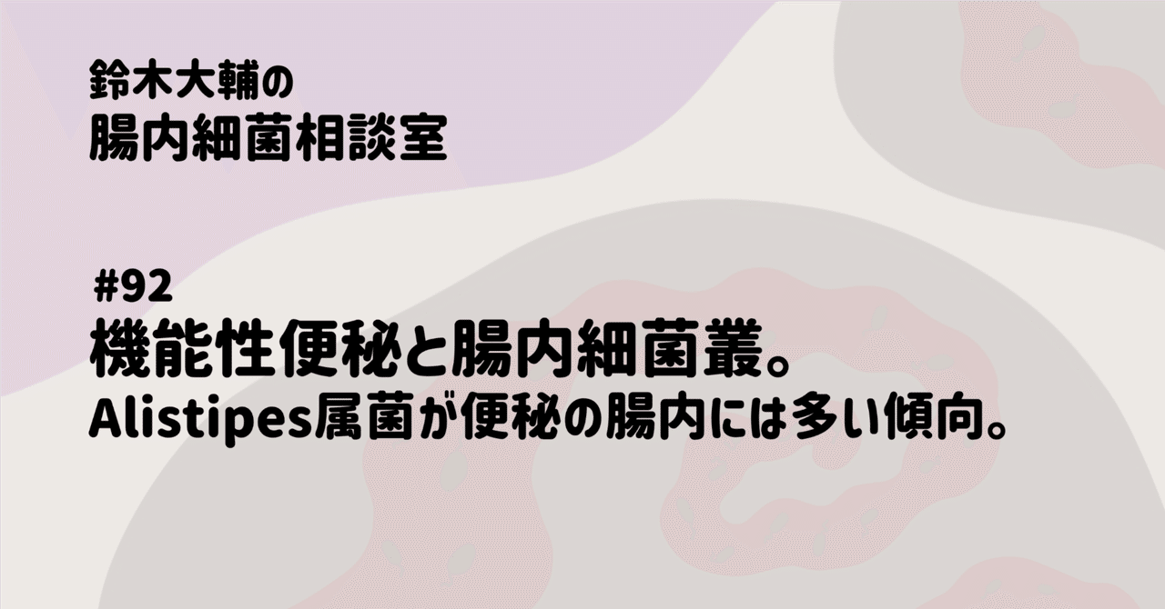 #92 機能性便秘と腸内細菌叢。Alistipes属菌が便秘の腸内には多い傾向。｜腸内細菌相談室