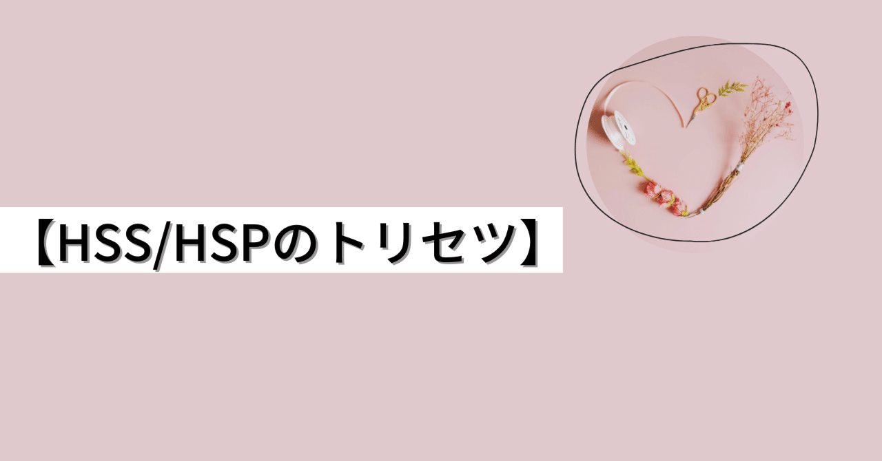 【HSS/HSPのトリセツ】HSP/HSSにオススメの職場での対処法｜【HSPのトリセツ】ずぼらーまめ子｜note