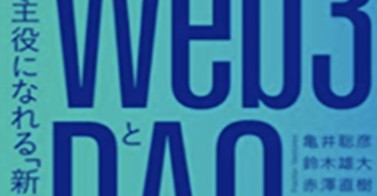 読書メモ「Web3とDAO」その4｜Mih infinity