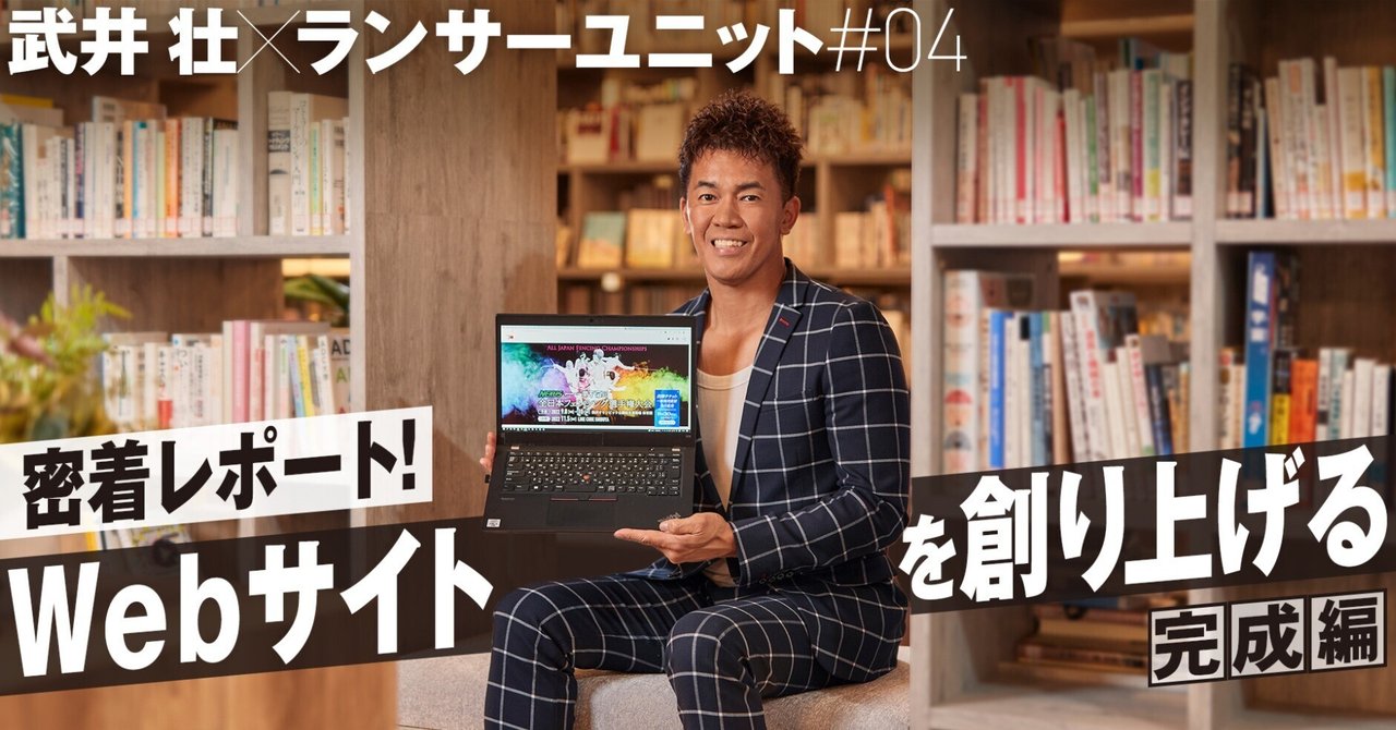 【武井壮×ランサーユニット #4】密着レポート！Webサイトを創り上げる〈完成編〉｜LANCER UNIT｜ランサーユニット