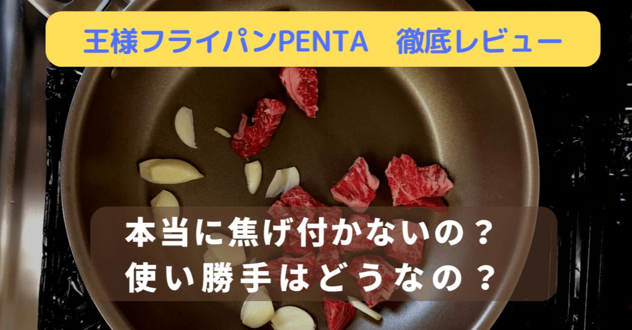 【王様フライパンPENTAレビュー】焦げ付かないフライパンって本当？｜wansuke