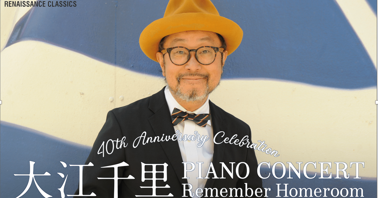 ぴの耳より"芦屋ルナホール(1/7)ピアノコンサート決定! そしてnote限定・先行予約"情報｜SENRI OE 大江千里