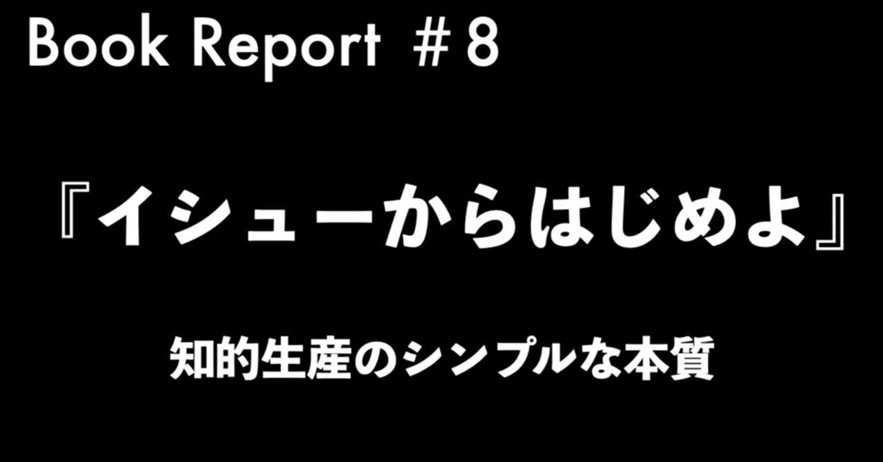 ブックレポート『イシューからはじめよ』｜YUUKI｜note