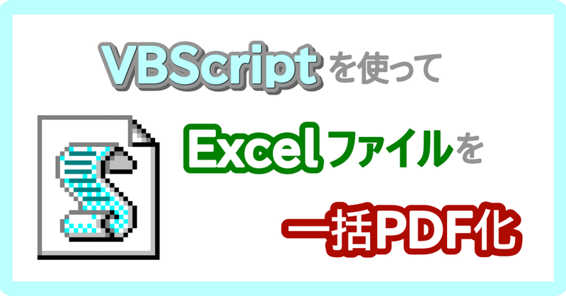 VBScript を使ってExcel ファイルを一括PDF化する｜株式会社エアリー：技術ブログ