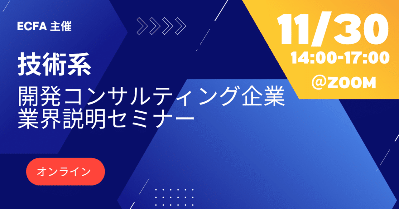 【オンライン】＜技術系対象＞コンサルティング企業 業界説明セミナー＆座談会（11/30）｜海外コンサルタンツ協会（ECFA）