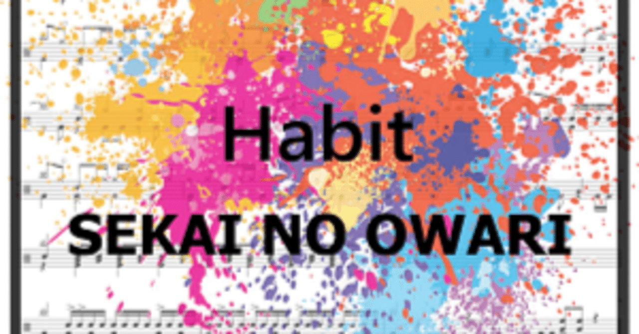 【ドラム楽譜】Habit／SEKAI NO OWARI【簡単～完コピ】｜kamishijo_drum