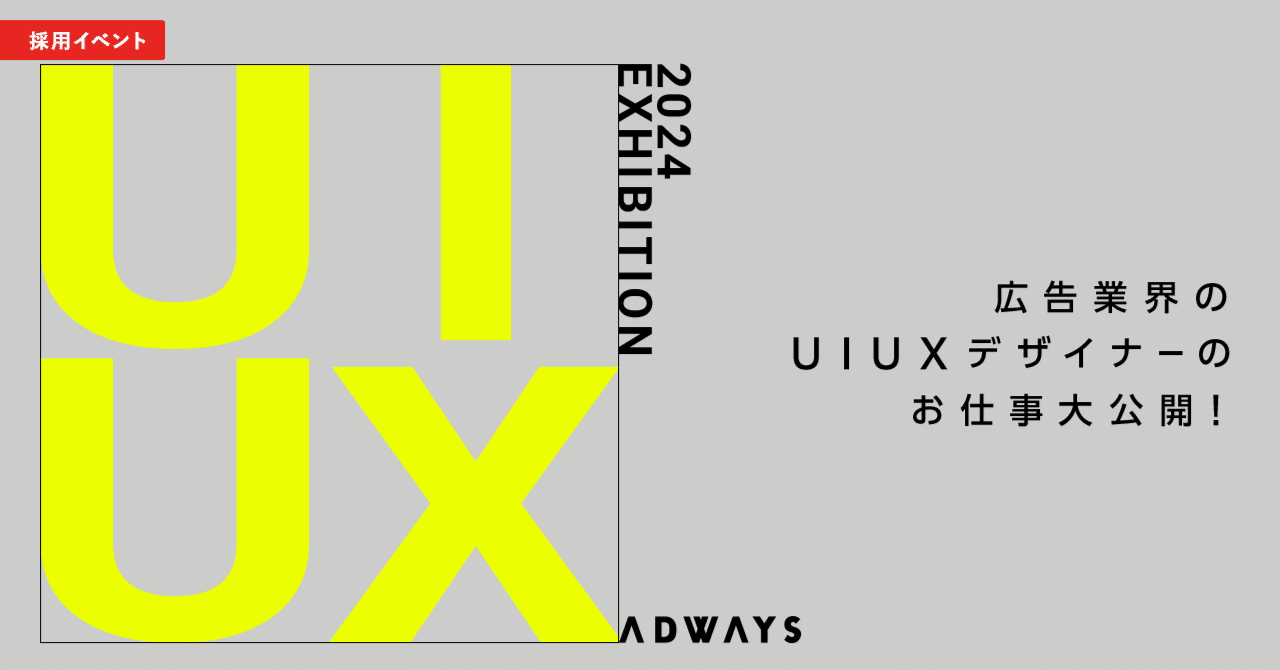 UIUX EXHIBITION_2024新卒デザイナー職志望向け｜ADWAYS CREATIVE