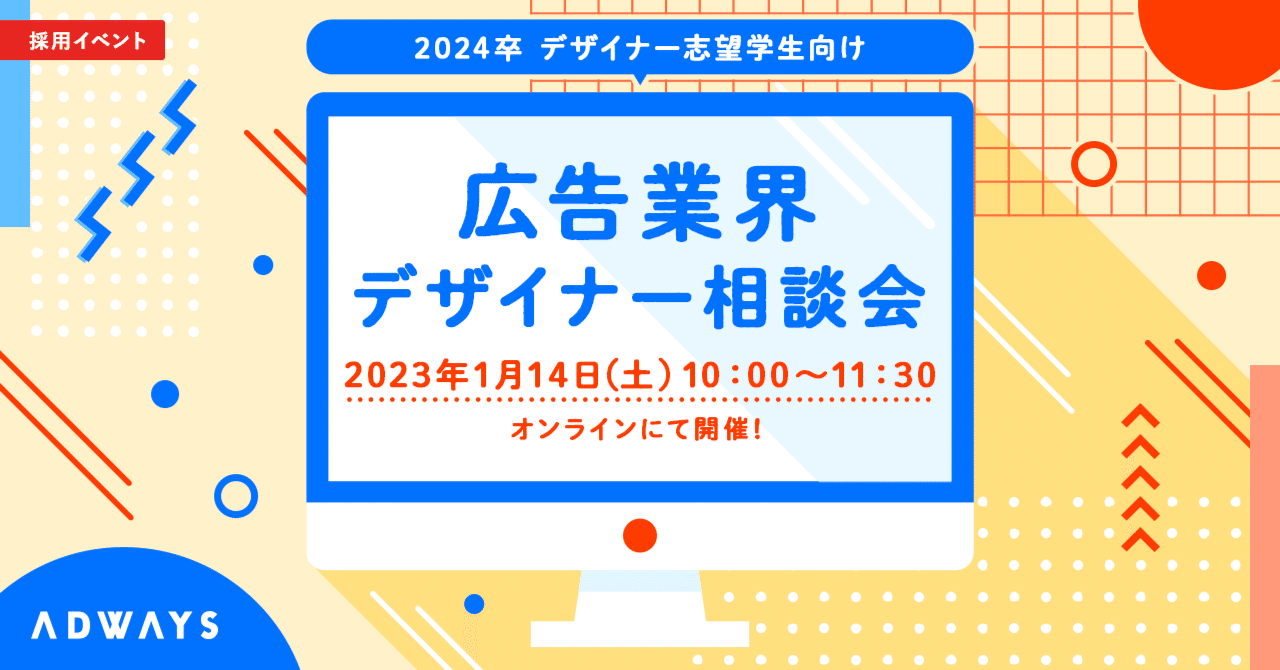 広告業界デザイナー相談会_2024新卒デザイナー職志望向け｜ADWAYS CREATIVE｜note