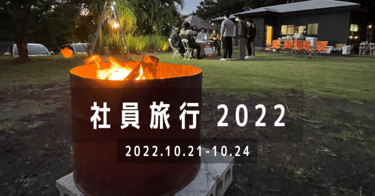 【社員旅行2022】伊豆大島2泊3日の旅Vol.5｜miracleave株式会社