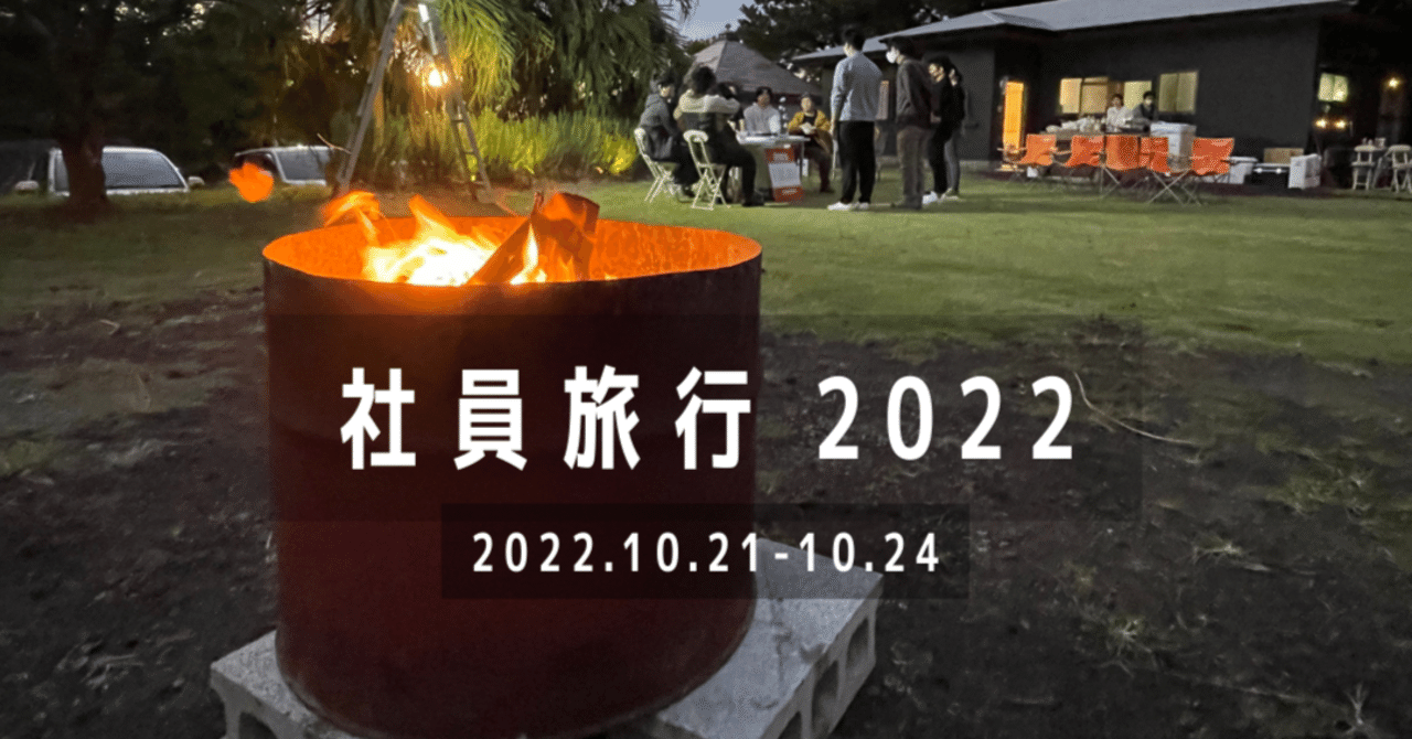 【社員旅行2022】伊豆大島2泊3日の旅Vol.4｜miracleave株式会社