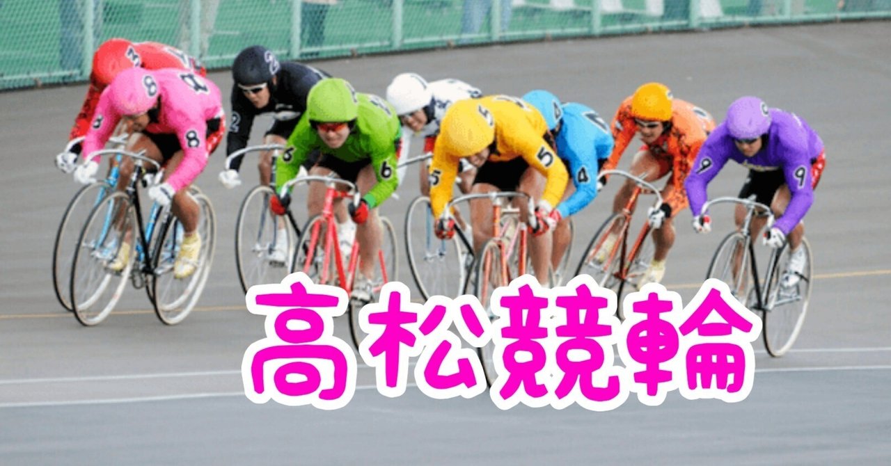 11/22(火)21:00発走🌟高松2R🌟胸熱😊 ️｜💕りこぴん💕競輪🚴競馬🐎予想🎯｜note