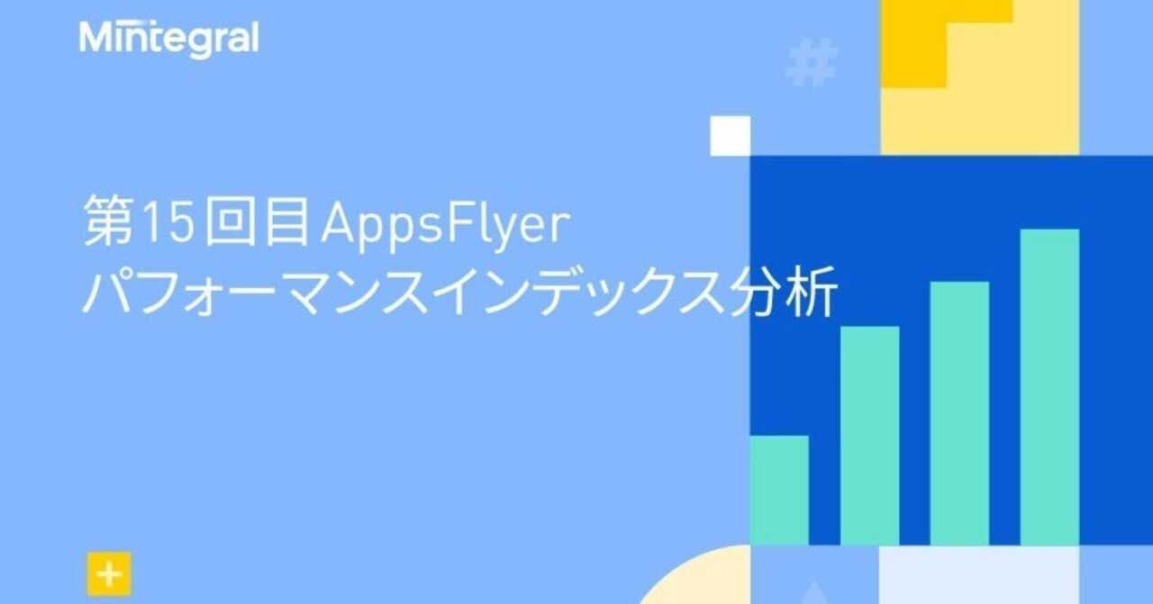 第15回目AppsFlyerパフォーマンスインデックス分析：開発者はリテンションインデックスから分かる傾向｜Mintegral