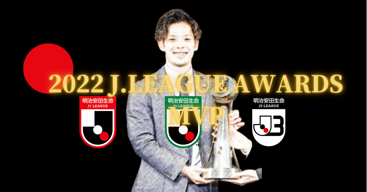 J1リーグ MVP編 ~『「俺の」Jリーグアウォーズ 2022』 #7~｜コチャTV@フォロバ100｜note