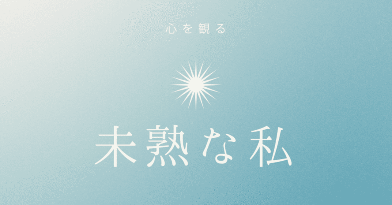 未熟な私｜aruyogini.shio｜note