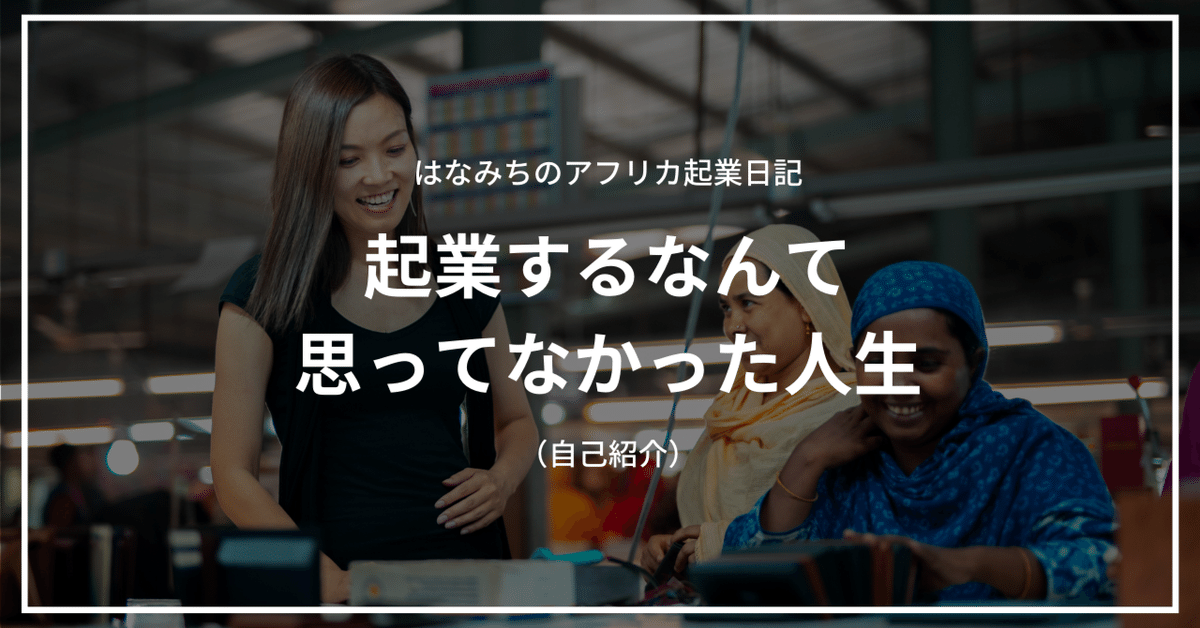 起業するなんて思ってなかった人生(自己紹介) | 社会起業家原口瑛子｜原口瑛子｜EIKO HARAGUCHI