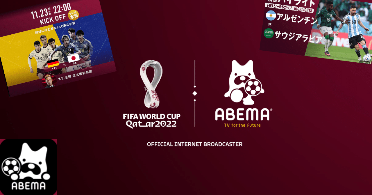 W杯全64試合無料配信ABEMA TV エラい！ガンバレ！｜makoto｜note