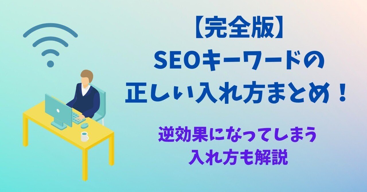 SEOキーワードの正しい入れ方まとめ！｜SEO-Marklight【Webマーケティング】｜note