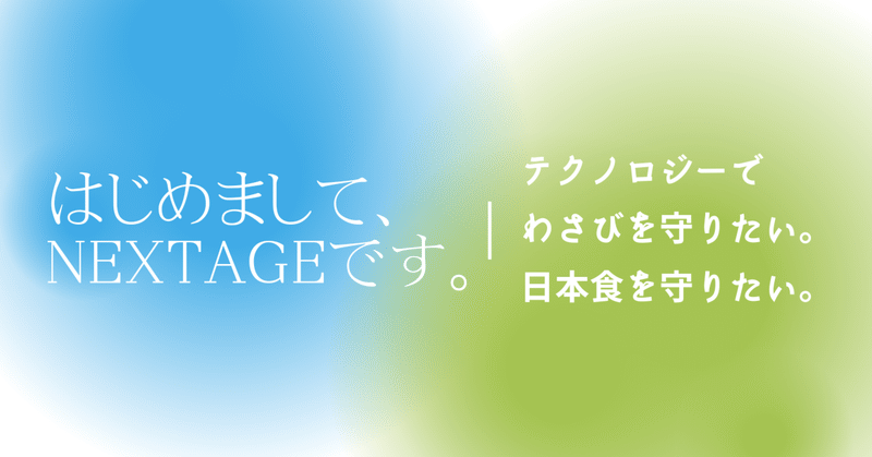 株式会社NEXTAGE｜note