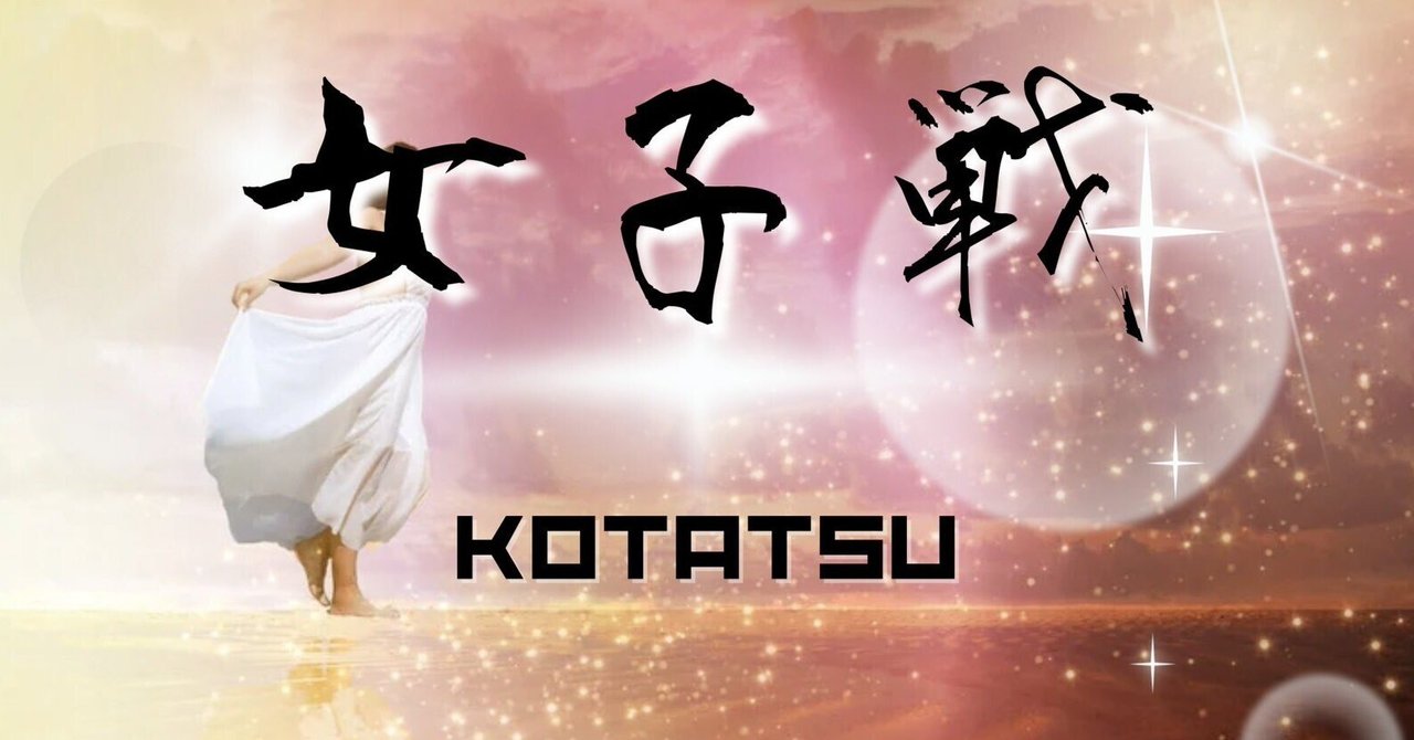 鳴門5R｜こたつ｜note