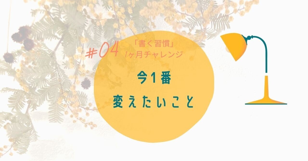 #04_今1番変えたいこと｜kanae｜note