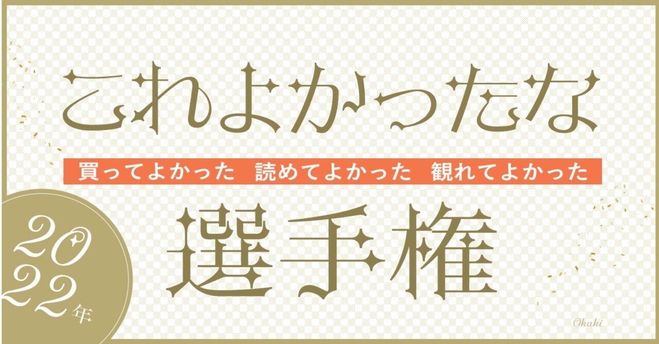これよかったな選手権〜買って、読めて、観れてよかった2022年 5部門22選〜｜Okaki｜note