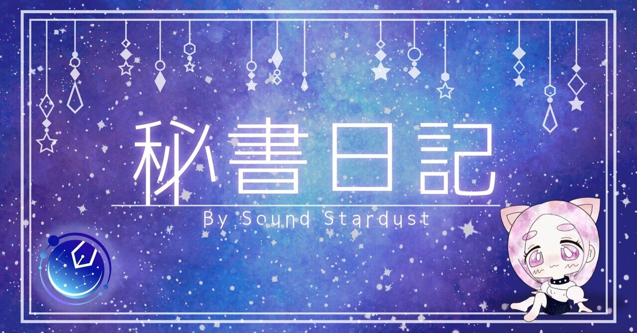 新𖤐さむねいる｜Sound Stardust