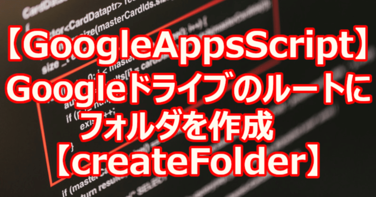 【GoogleAppsScript】Googleドライブのルートにフォルダを作成【createFolder】｜関野泰宏