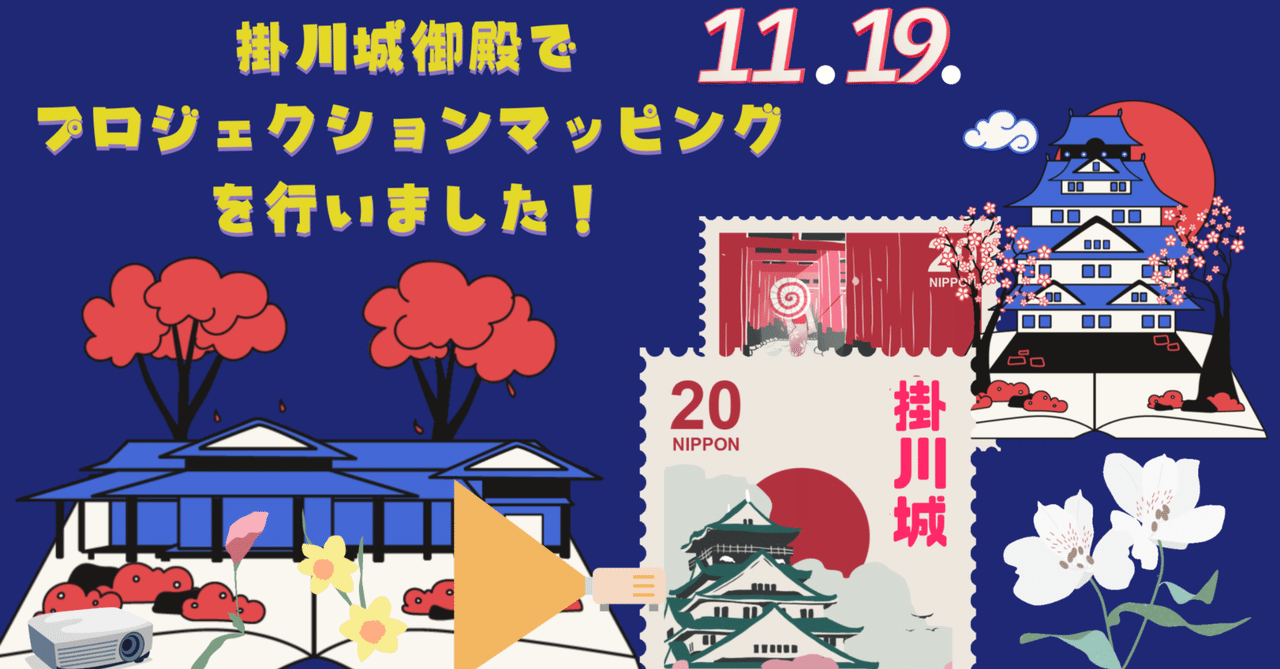 【2022掛川城PM】Vol.7 掛川城御殿でのプロジェクションマッピング、大盛況でした！【解説動画あり】｜吉川 牧人（Makito Kikkawa）/高校教員_世界史_ICT_探究_グローバル