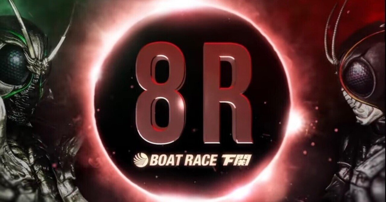 🌐下関8R18:32🔥｜ジェシー『競艇予想』👒♥️⸝⸝⸝｜note