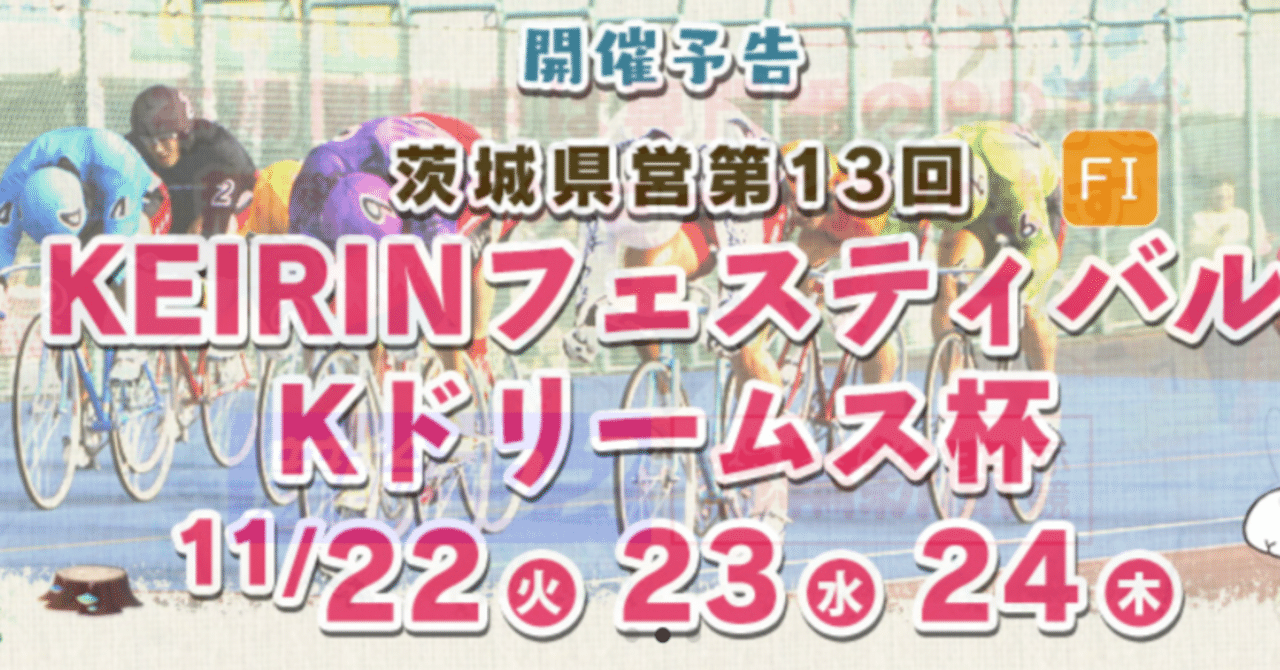 【祝】無料予想1R、2R、3R、2車🎯、6R、7R、9R、2車中穴🎯、取手競輪 KEIRINフェス・Kドリ杯 2022年11月24日 最終日 #競輪｜競輪予想 #競輪🚴｜note