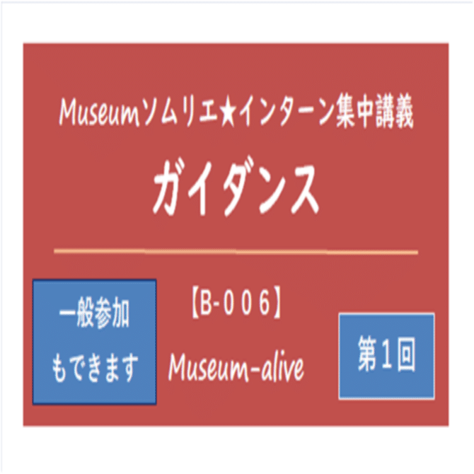 🟠ガイダンス【B-006】～Museumソムリエ⭐インターン集中講義（1）｜Museumソムリエ～利用論が変えるミュージアム｜note